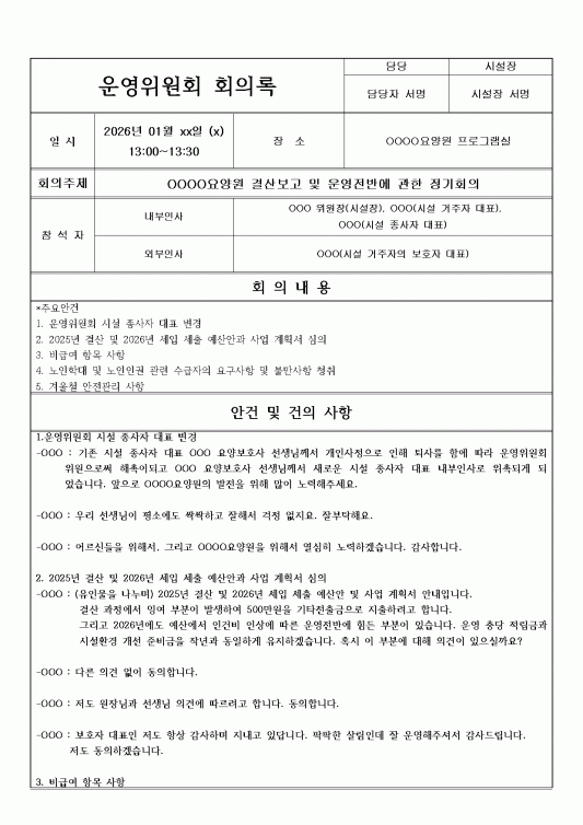 2026년 1월(1분기) 요양원 운영위원회 회의록(대화형식 및 회의결과 및 반영내용, 사진첨부 및 서명부 포함)