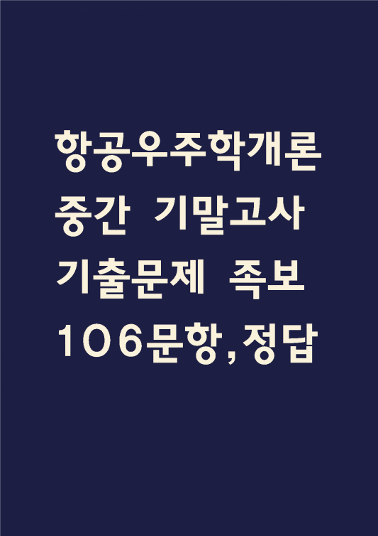 [항공우주학개론 중간 기말 족보] 항공우주학개론 중간고사 기말고사 기출문제 족보 106문항 (항공우주학개론 중간기말 족보+정답)