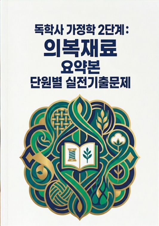 독학사 가정학 2단계 의복재료 요약본 실전기출문제