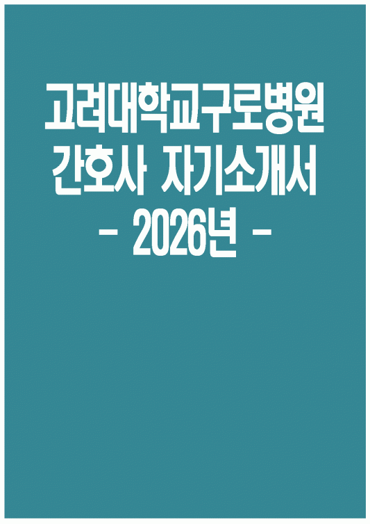 [고려대학교 구로병원 간호사 자기소개서] 2026년 고려대학교 구로병원 간호사 자소서 고려대학교의료원 자소서 고려대학교 구로병원 자기소개서 고려대학교 구로병원 자소서