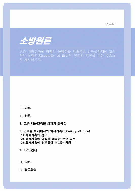 고층 내화건축물 화재의 문제점을 기술하고 건축물화재에 있어서의 화재가혹severity of fire의 정의와 영향을 주는 주요소를 제시하시오