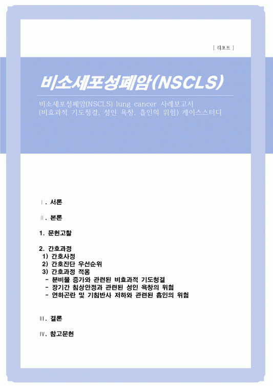 비소세포성폐암NSCLS lung cancer 케이스스터디(목차 참조)