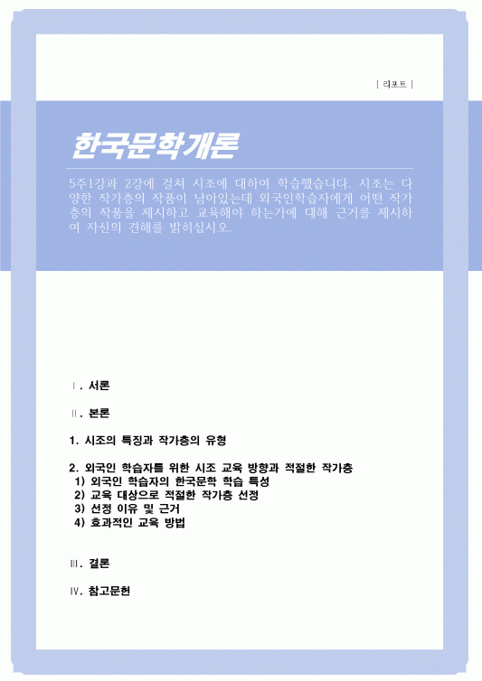 시조는 다양한 작가층의 작품이 남아있는데 외국인학습자에게 어떤 작가층의 작품을 제시하고 교육해야 하는가에 대해 근거를 제시하여 자신의 견해를 밝히십시오