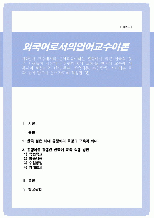 제2언어 교수에서의 문화교육이라는 관점에서 최근 한국의 젊은 사람들이 사용하는 유행어을 한국어 교육에 적용시켜 보십시오