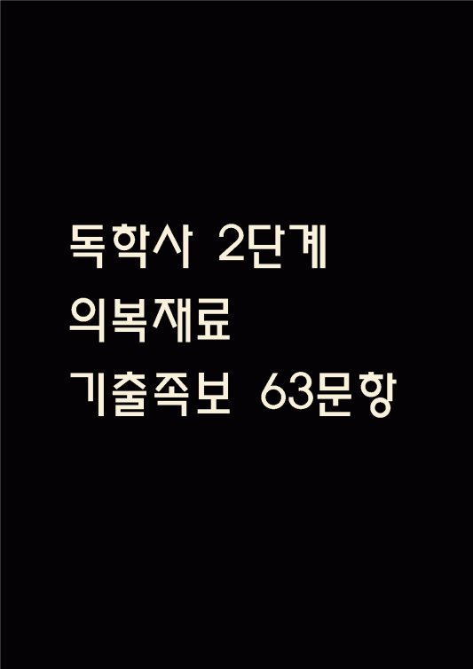 독학사 2단계 의복재료 기출문제 족보 63문항과 정답 - 독학사 2단계 가정학 의복재료 기출문제 족보정리
