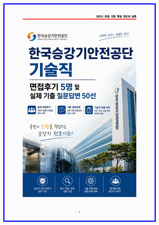 한국승강기안전공단 기술직 면접후기 5명 및 실제 기출 질문답변 50선 [한국승강기안전공단 면접]