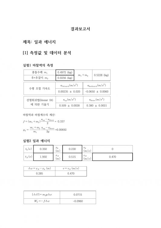 일과 에너지 실험 결과보고서