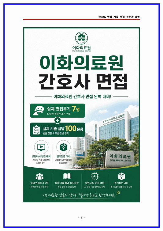 이화의료원 간호사 면접후기 7명 및 실제 기출 질답 (뷰인터AI 면접, 뽑기질문 대비) 100문항