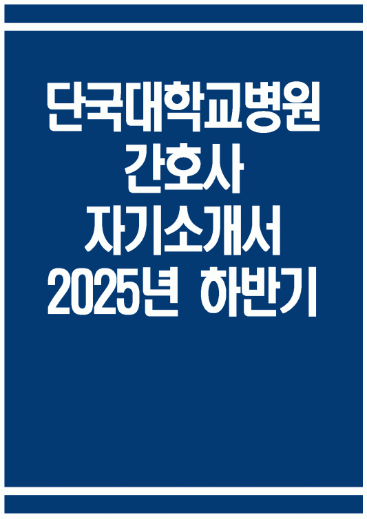 단국대학교병원 간호사 자소서) 2025년 하반기 단국대학교병원 간호사 자기소개서 단국대학교병원 자소서 단국대학교병원 자기소개서 단국대병원 간호사 지원동기