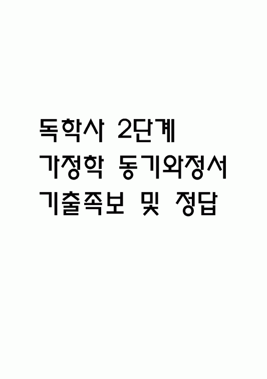 독학사 2단계 가정학 동기와정서 기출족보 및 정답