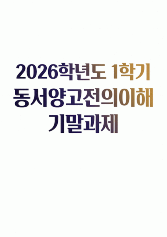 동서양고전의이해 방송통신대 2026학년 1학기 기말] 1. 아래에 제시하는 15개 고전(교재 1~15)의 과제물 주제 중  (제15장 롤스의 『정의론』) 2. 두 고전을 비교하는 문제입니다. 3. 현행 교재 『동서양 고전의 이해』(2021)에 꼭 다루었으면 좋겠다고 생각한 고전