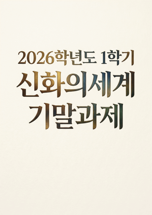 신화의세계 방송통신대학교 2026학년도 1학기 기말과제 (호메로스의 서사시 일리아스)