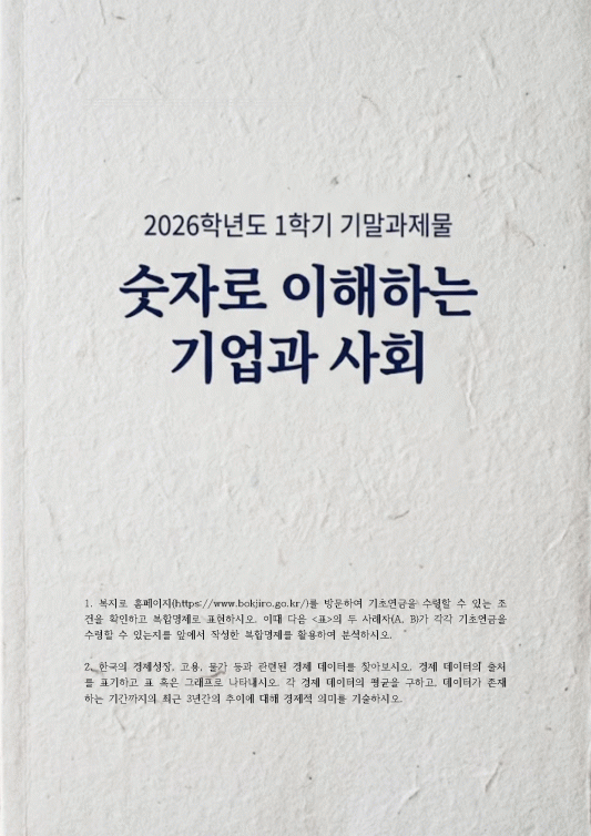 숫자로이해하는기업과사회 2026년 1학기 방송통신대 기말과제] 1. 복지로 홈페이지를 방문하여 기초연금을 수령할 수 있는 조건을 확인하고 복합명제로 표현 2. 한국의 경제성장, 고용, 물가 등과 관련된 경제 데이터