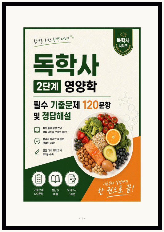독학사 2단계 영양학 필수 기출문제 120문항 및 정답해설 (모의고사 3회분)