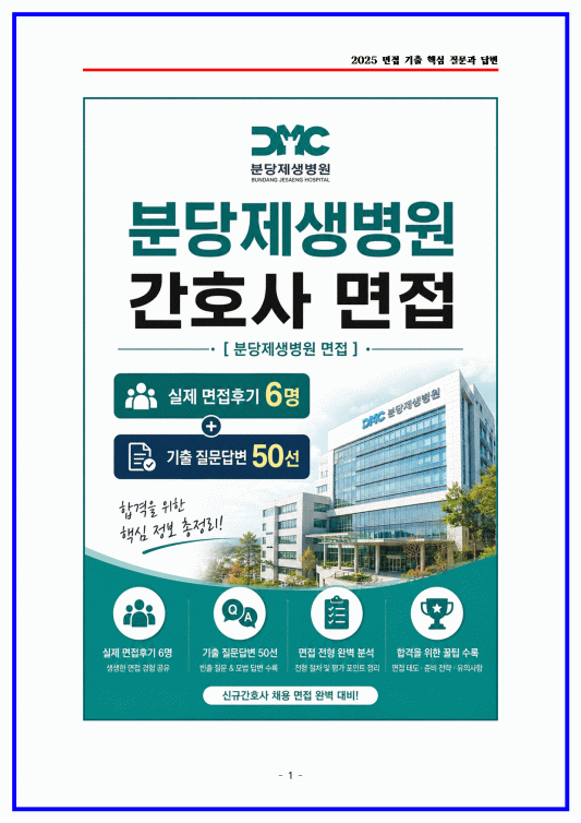 분당제생병원 간호사 면접후기 6명 및 기출 질문답변 50선 [분당제생병원 면접]