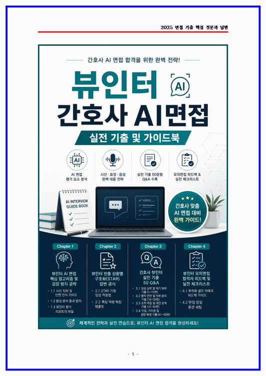 뷰인터 간호사 AI면접 실전 기출 및 가이드북
