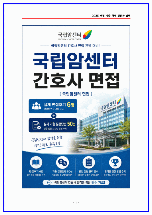국립암센터 간호사 면접후기 6명 및 실제 기출 질문답변 50선 [국립암센터 면접]
