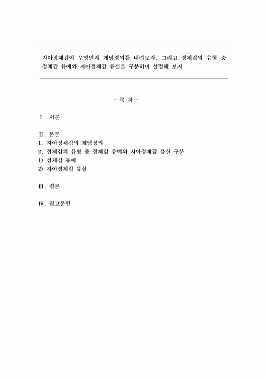 자아정체감이 무엇인지 개념정의를 내려보자. 그리고 정체감의 유형 중 정체감 유예와 자아정체감 유실을 구분하여 설명해 보자