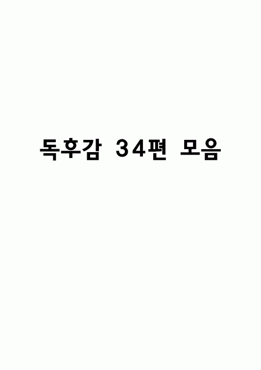 독후감 34편 모음 137Page (이기적 유전자,징비록,총균쇠,침묵의 봄,칼의노래 등)