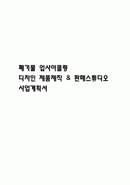 [사업계획서] 폐기물 업사이클링 디자인 제품 제작 & 판매 스튜디오 창업 사업계획서