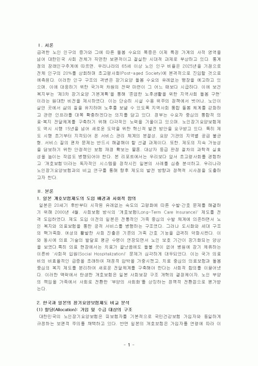 사회복지법제와실천-현재 우리나라에서 실시하고 있는 노인장기요양보험의 질적인 복지향상을 위해서 현재 시행 되고 있는 서비스의 문제점, 개선방안과 대책을 외국의 사례를 찾아 비교 서술하시오
