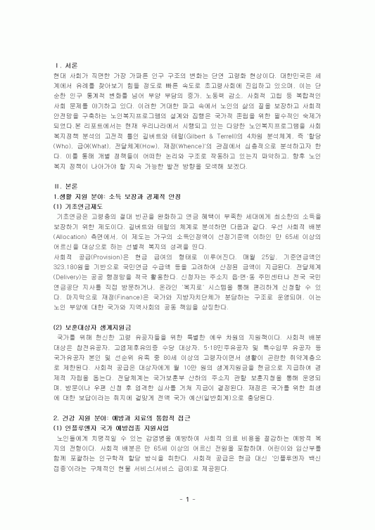 사회복지정책론-현재 실시되고 있는 노인(노년)을 위한 사회복지프로그램을 1)생활지원, 2)건강지원, 3)보호 등 세가지 분야에서 각각 두 가지식 총 여섯 개를 골라 길버트와 테럴(Gillbert & Terrell)의 사회복지정책 분석틀로 분석하여 보고서로 작성하시오