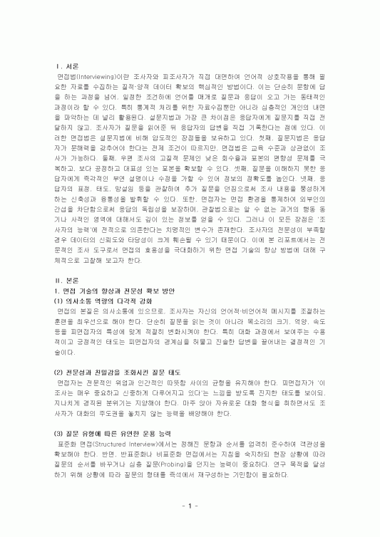 사회복지조사론-면접법의 기술 향상을 위한 방법에 대해서 구체적으로 작성해서 제출하시오