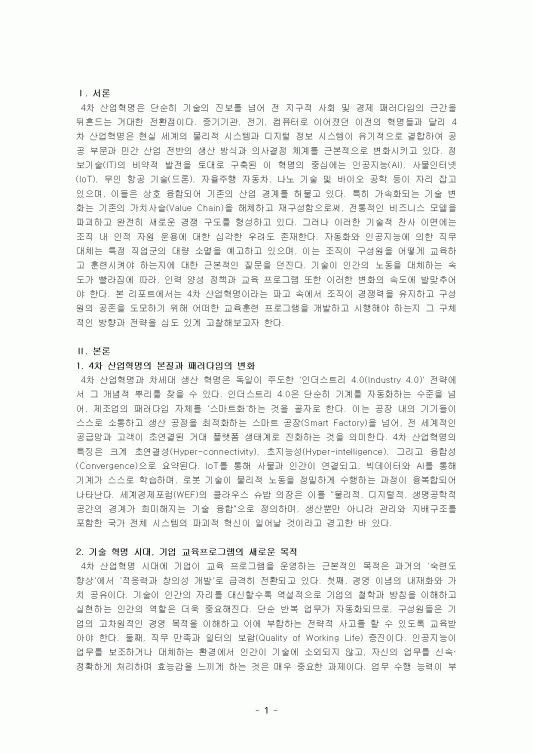산업심리학-수업에서 배운 내용을 토대로 4차산업혁명시대에 맞는 또한 코로나 상황을 경험한 시점에서 이와같은 상황에서도 조직 개발할 수있는 조직의 훈련프로그램을 개발하고 시행하기까지의 단계들을 열거하고 설명하세요