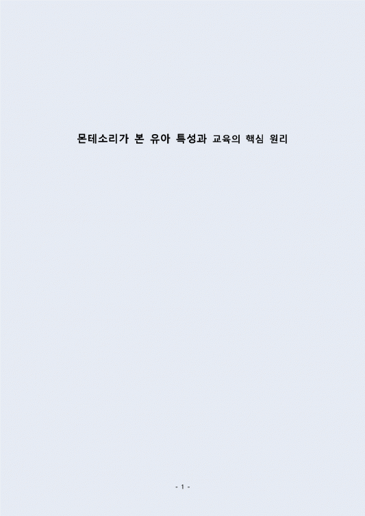 몬테소리가 본 유아 특성과 교육의 핵심 원리