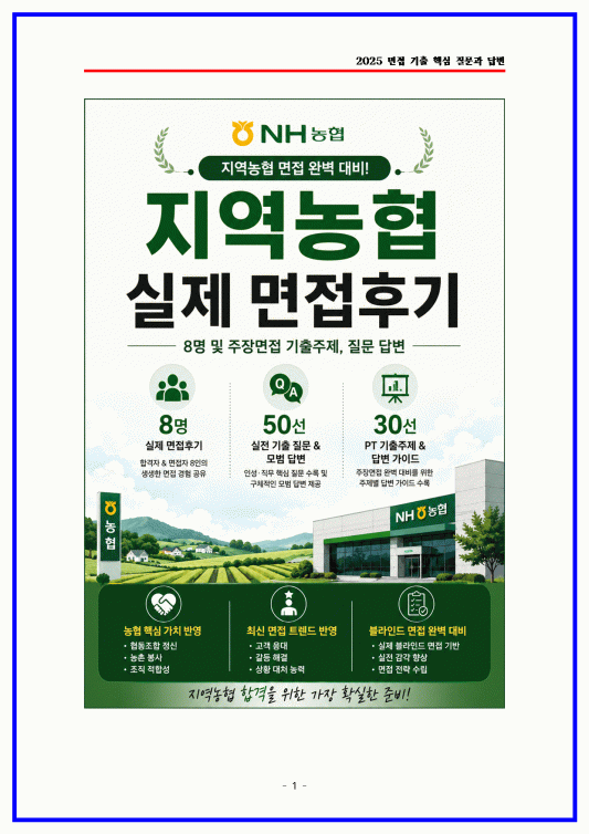 지역농협 실제 면접후기 8명 및 주장면접 기출주제, 질문 답변 [지농 면접]