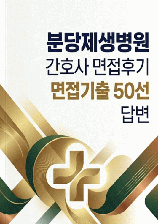 분당제생병원 간호사 면접 실제후기] 분당제생병원 간호사 면접 기출 및 모범 답변 50선 수록 (분당제생병원 간호사 면접)