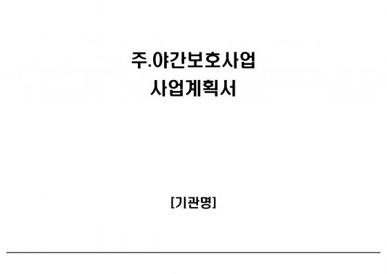 [장기요양 A등급] 사업계획서 참고집
