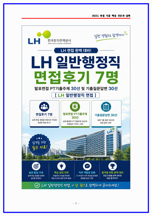LH한국토지주택공사 일반행정직 면접후기 7명 및 발표면접 PT기출주제 30선