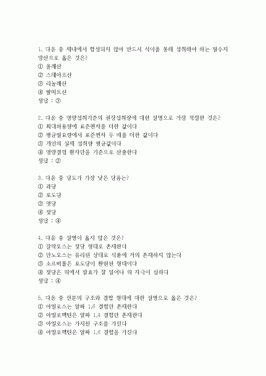 [독학사 영양학 족보] 독학사 2단계 영양학 기출문제 및 족보 (정답첨부)