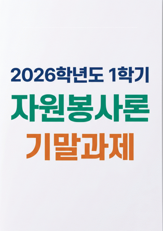 자원봉사론 방송통신대 2026학년도 1학기 기말] 1. 자원(봉사)활동과 민주주의, 또는 자원(봉사)활동과 시민사회와의 관계 2. 본인이 관심을 두고 있는 자원(봉사)활동의 사례를 선정