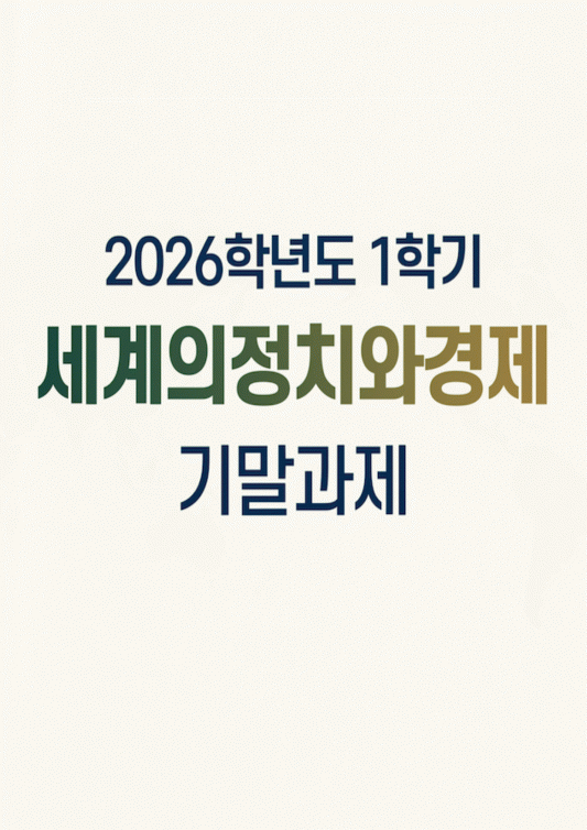 세계의정치와경제 방송통신대 2026학년도 1학기 기말] 1. 스포츠 스타의 해외 진출로 인해 해외 스포츠 리그에 대한 관심이 늘어나는 반면 2. 기후 위기로 인해 특히 도서 지역의 주민들이 큰 피해