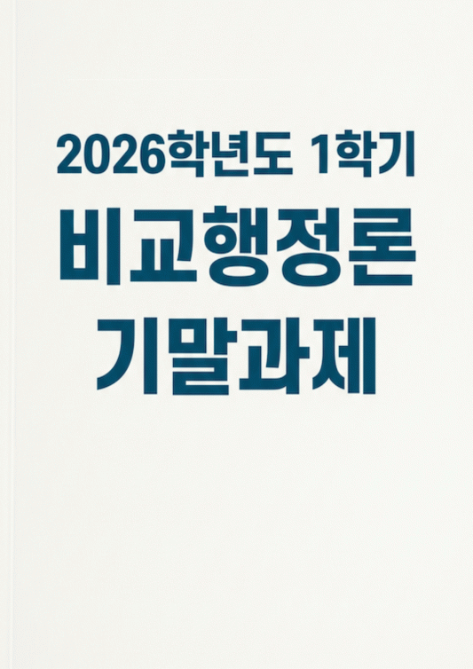 비교행정론 방송통신대 2026학년도 1학기 기말] 비교방법의 의의와 논리에 대하여 설명하시오.