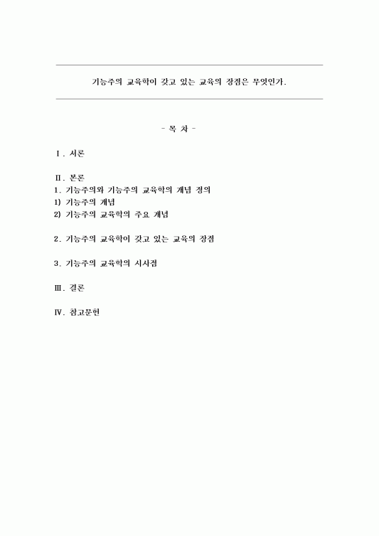 기능주의 교육학이 갖고 있는 교육의 장점은 무엇인가