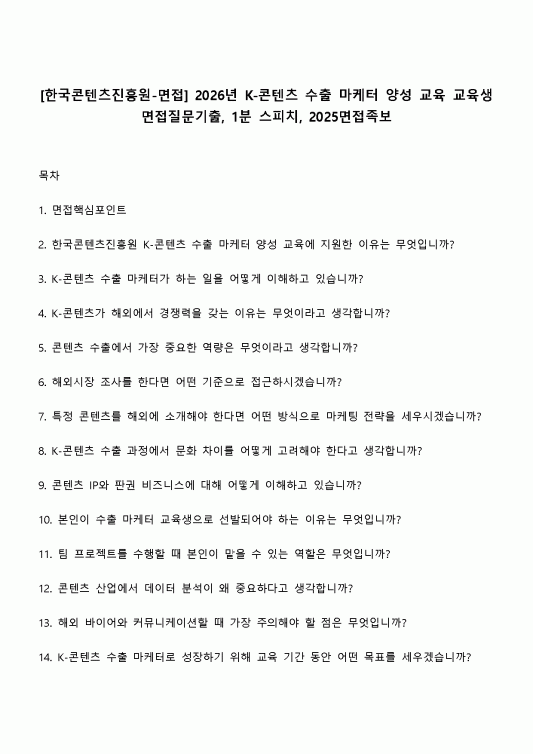 [한국콘텐츠진흥원-면접] 2026년 K-콘텐츠 수출 마케터 양성 교육 교육생 면접질문기출, 1분 스피치, 2025면접족보