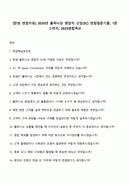 [한샘 면접자료] 2026년 홈퍼니싱 영업직 신입(SC) 면접질문기출, 1분 스피치, 2025면접족보