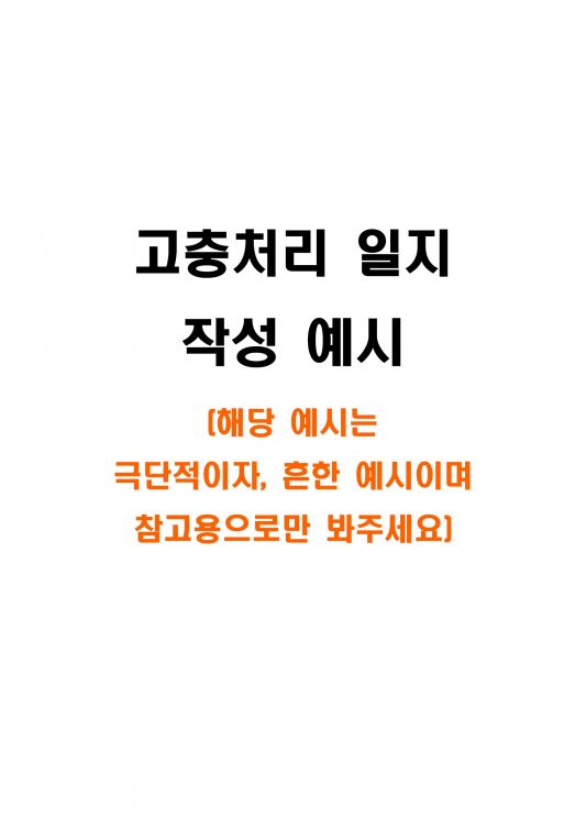 [장기요양 A등급] 고충처리일지 작성 예시