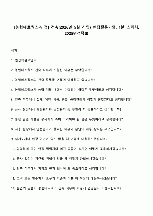 [농협네트웍스-면접] 건축(2026년 5월 신입) 면접질문기출, 1분 스피치, 2025면접족보