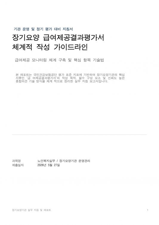[장기요양 A등급] 급여제공결과평가 가이드