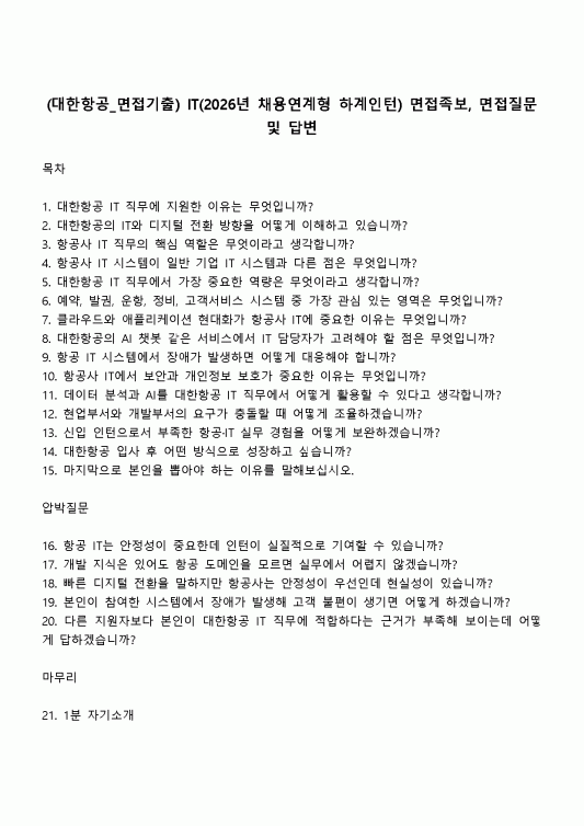 (대한항공_면접기출) IT(2026년 채용연계형 하계인턴) 면접족보, 면접질문 및 답변