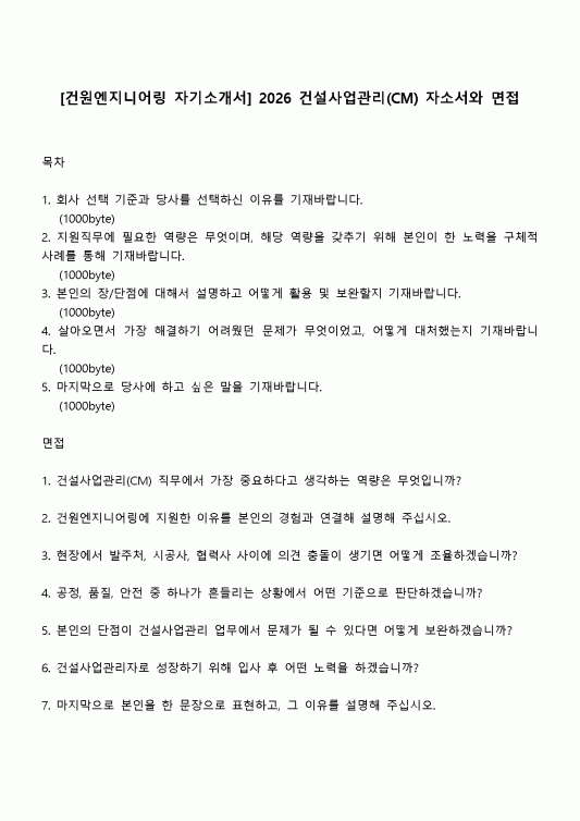 [건원엔지니어링 자기소개서] 2026 건설사업관리(CM) 자소서와 면접