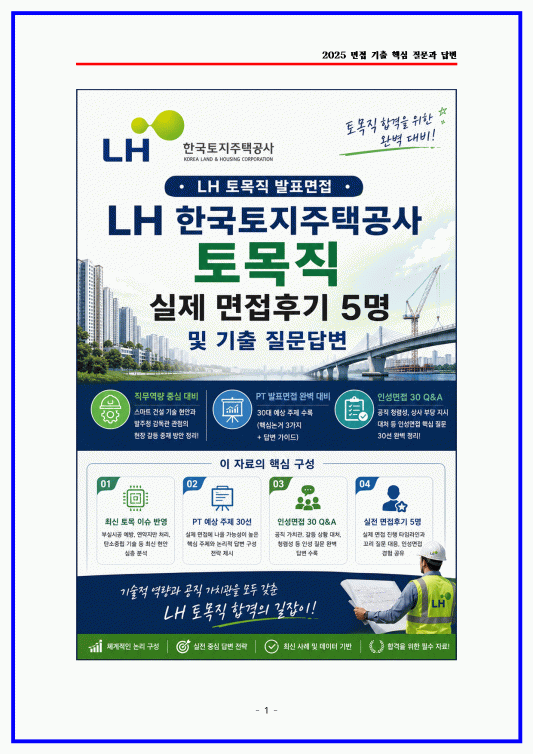 LH한국토지주택공사 토목직 실제 면접후기 5명 및 기출 질문답변 [LH 토목직 발표면접]
