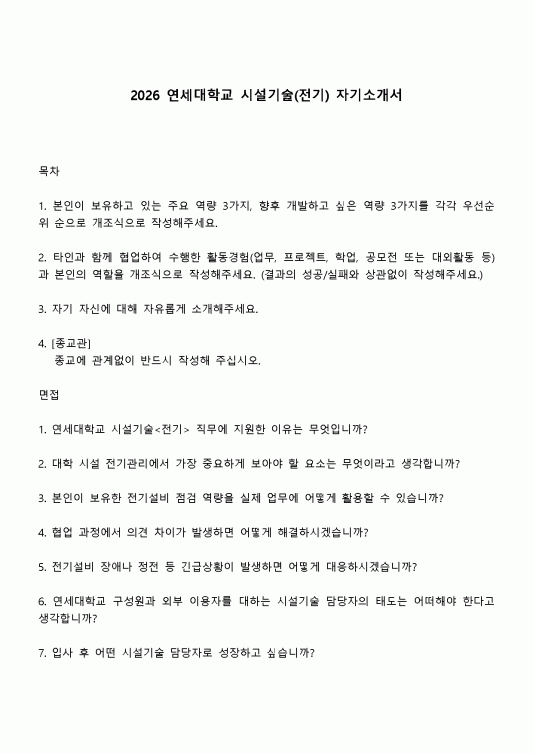 2026 연세대학교 시설기술(전기) 자기소개서