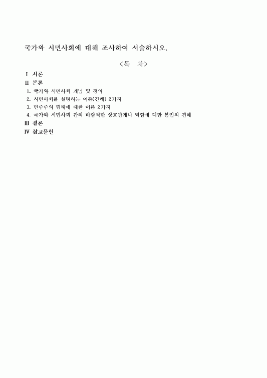 국가와 시민사회에 대해 조사하여 서술하시오