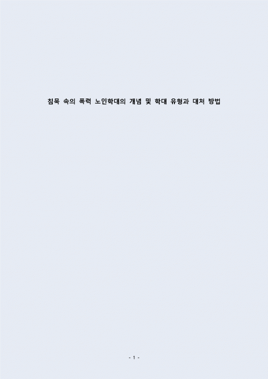 침묵 속의 폭력 노인학대의 개념 및 학대 유형과 대처 방법