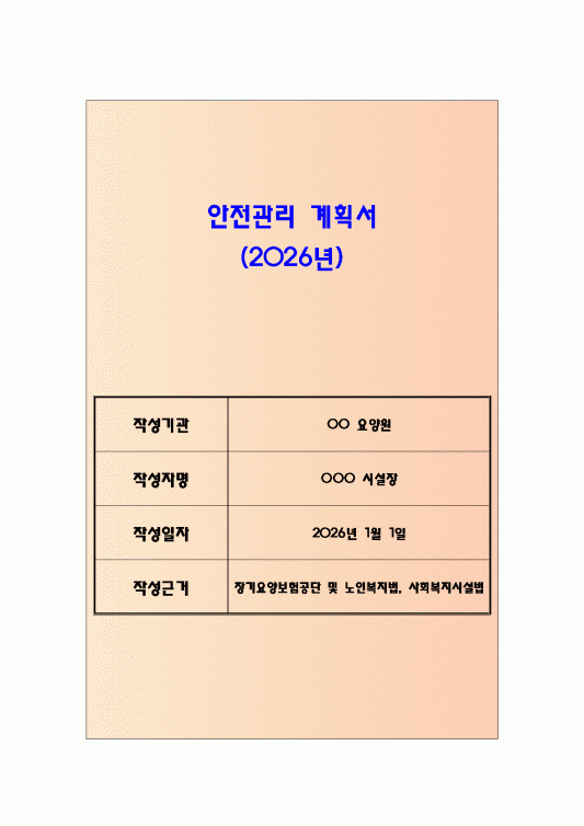 장기요양기관(요양원.주간보호.방문요양 등) 안전관리 계획서(2026년 작성)_기본방침, 체계, 분야별, 계절별 등 전문적으로 작성함_시청.구청 등 지자체 지도점검 및 장기요양보험공단 정기평가 등 대비